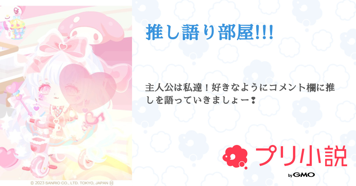 推し語り部屋 全2話 【連載中】（うたさんの夢小説） 無料スマホ夢小説ならプリ小説 Bygmo